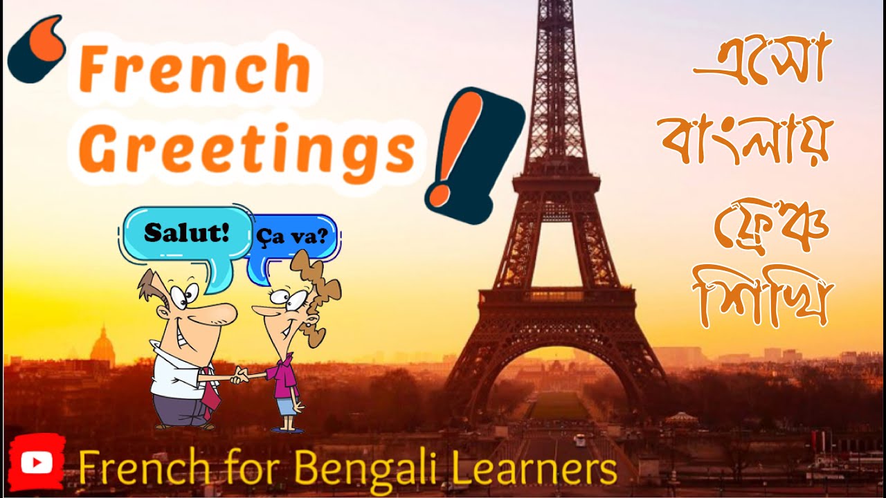 French Greetings - 1 | French for Bengali Learners | Lesson - 1 ...