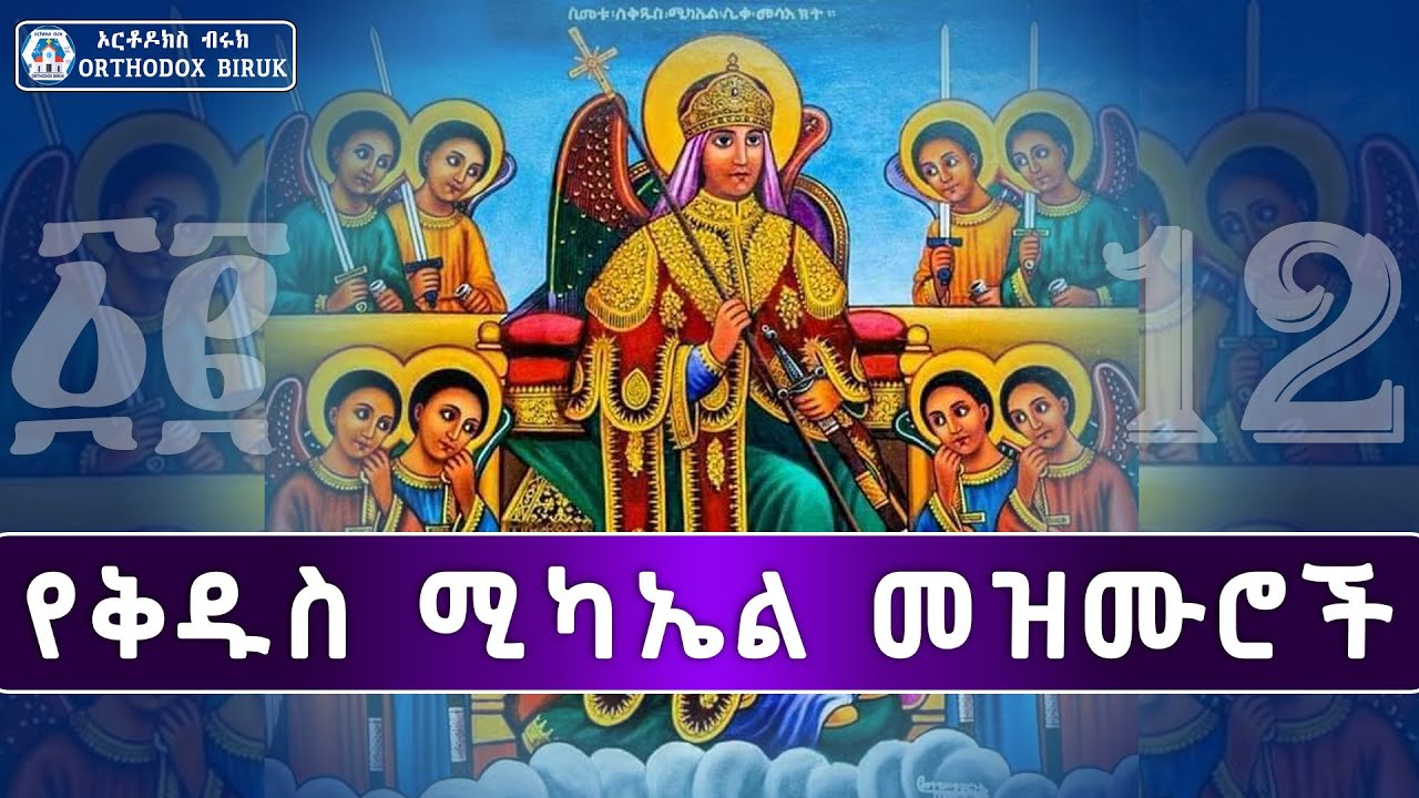 የቅዱስ ሚካኤል መዝሙሮች || ye kidus mikael mezmur || orthodox mezmur - YouTube