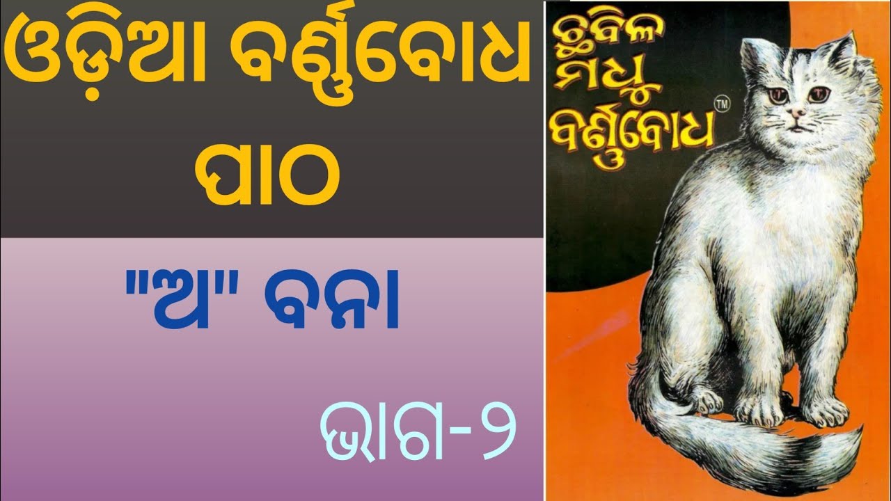 odia barnamala/Odia Alphabets/a_ru_arata/Odia Barnabodha/akha Aa ru ...