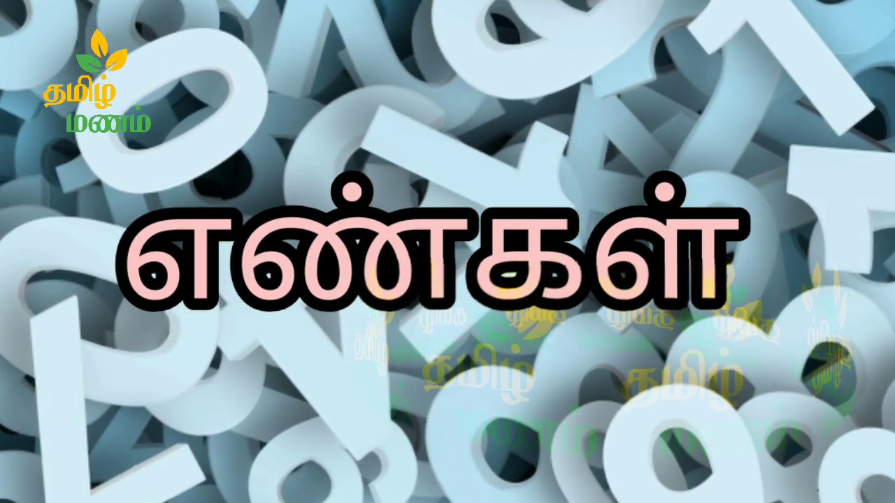 Numbers in Tamil YouTube numbers-in-tamil-youtube