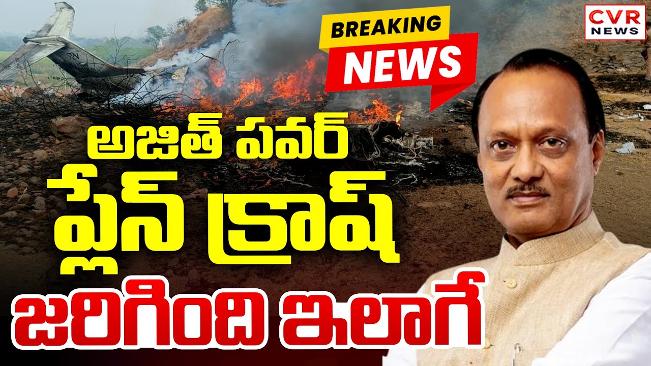 అజిత్ పవర్ ప్లాన్ క్రాష్.. జరిగింది ఇలాగే | Ajit Pawar Plane Crash ...