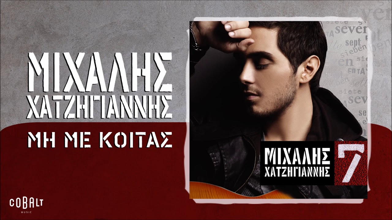 Μιχάλης Χατζηγιάννης - Μη Με Κοιτάς - Official Audio Release - YouTube