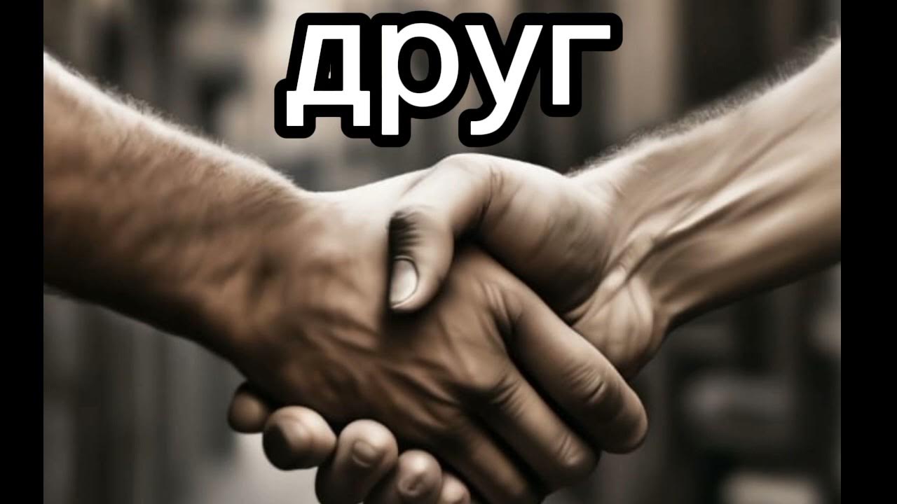 Друг - YouTube