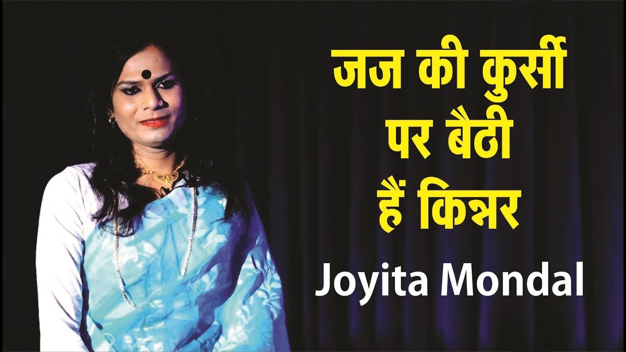 जोयिता मंडल बनी देश की पहली किन्नर जज | India's First 'Transgender ...