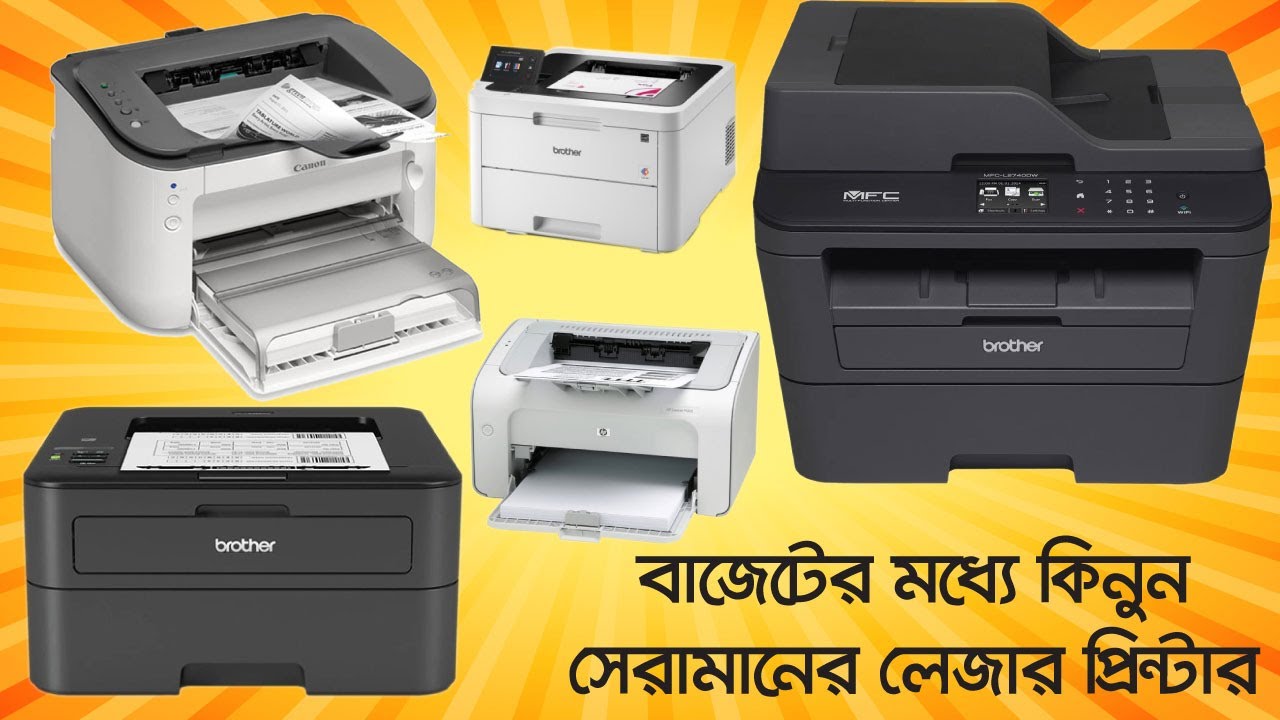 🔥কম দামে ভাল মানের লেজার প্রিন্টার কিনুন🔥 Laser Printers Price in ...