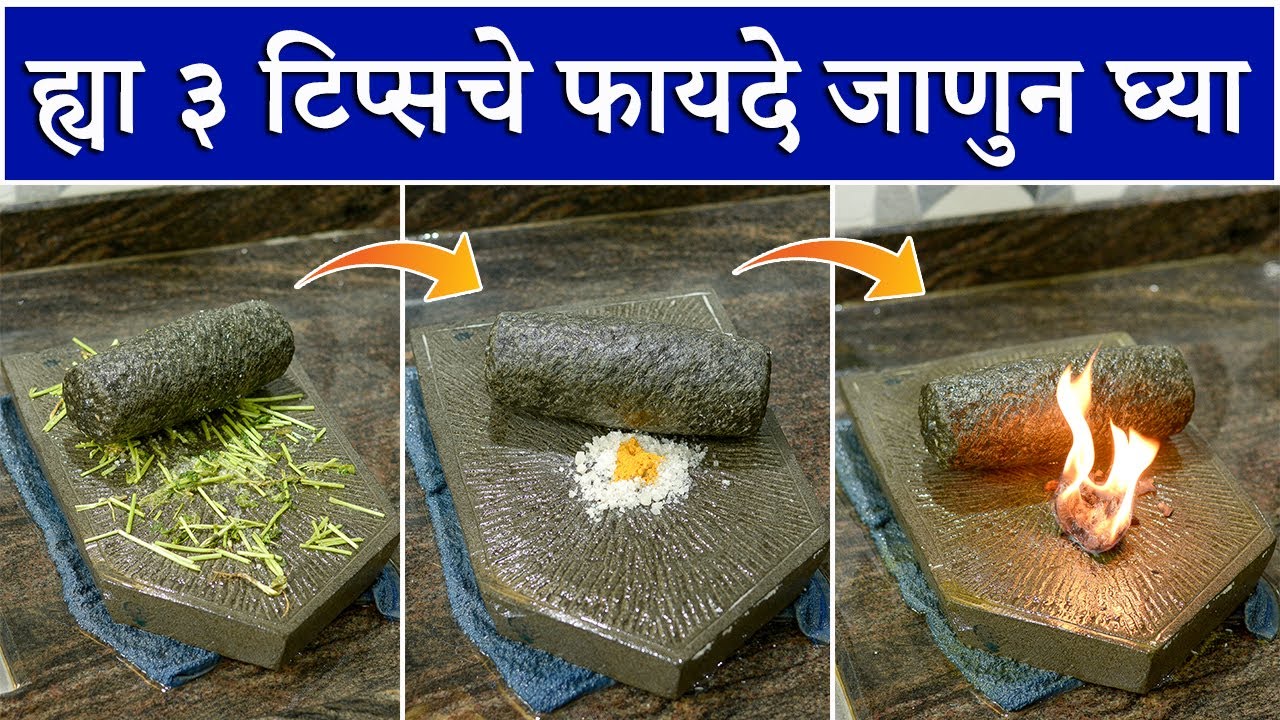 पाट वरवंटा तयार करताणा ह्या ३ टिप्सचा वापर करण खुप गरजेचे आहे | Pata ...