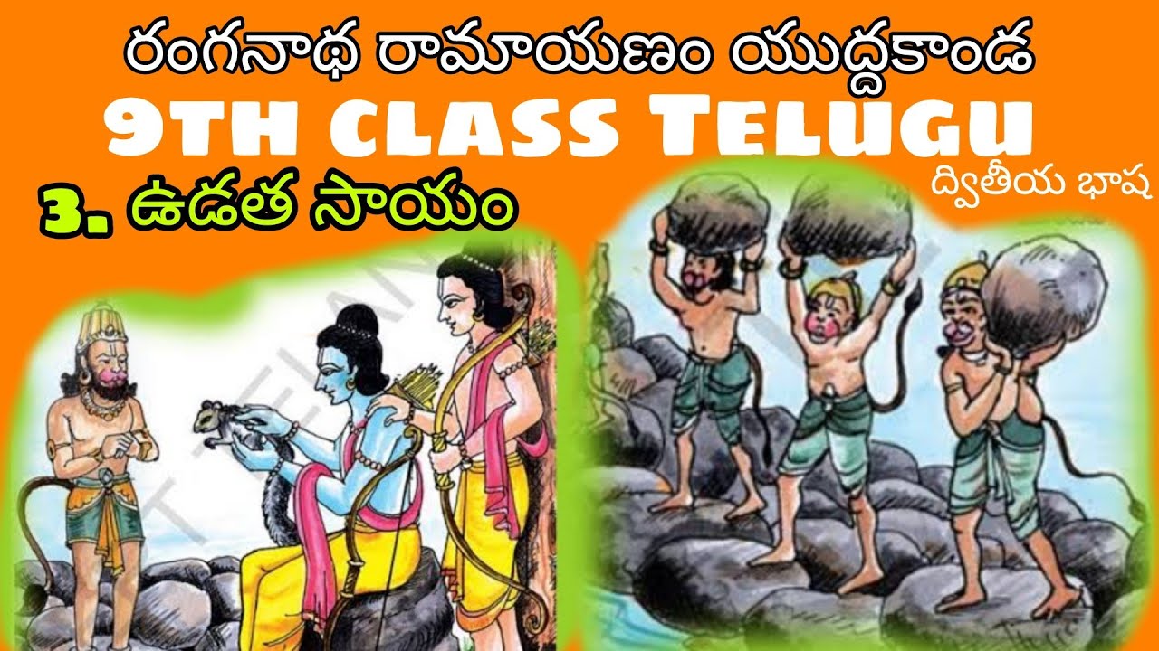 9th class telugu Udata sayam ఉడత సాయం | Udata saayam | - YouTube