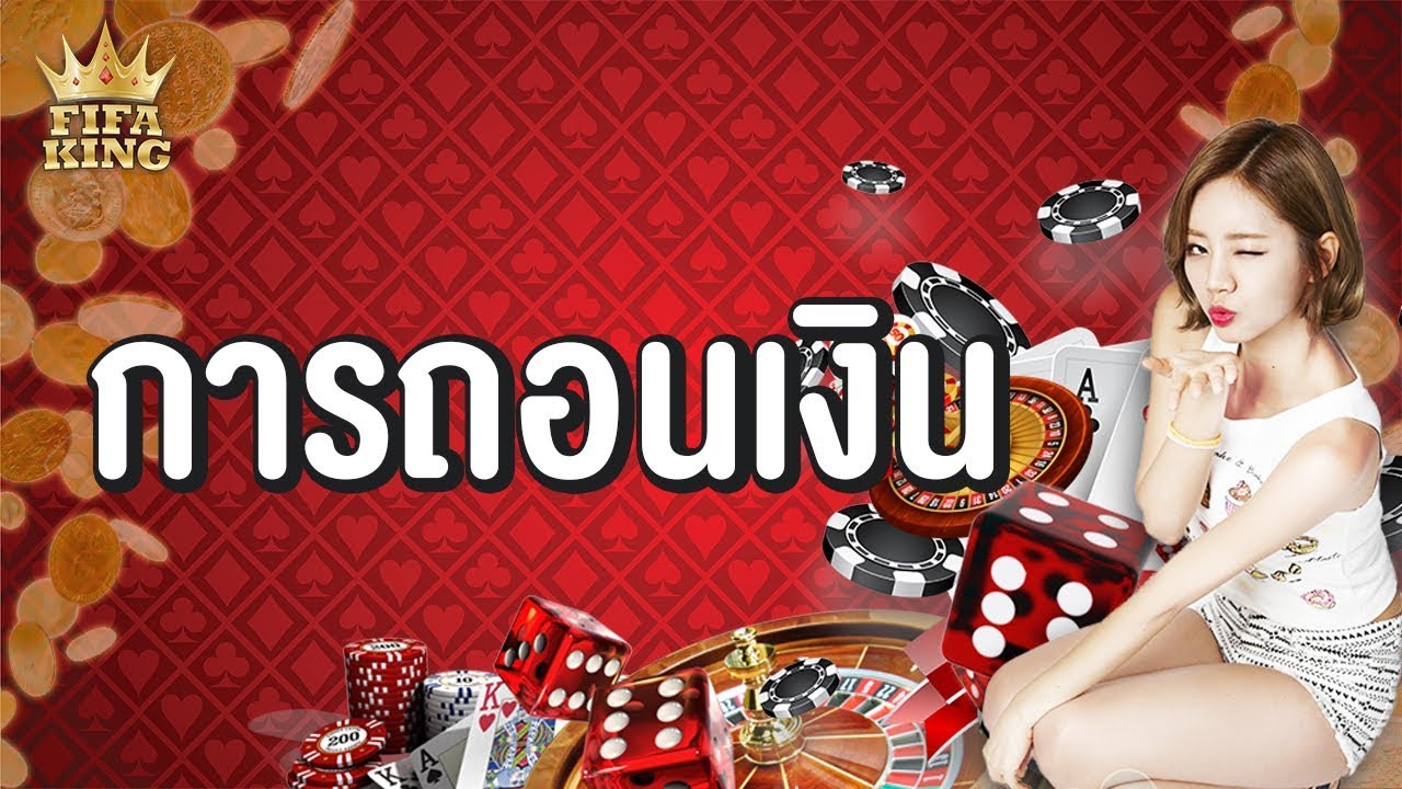 การถอนเงิน - FIFAKING - YouTube