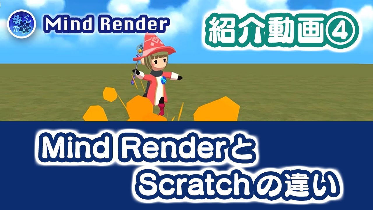 【Mind Render紹介】④ Scratchとの違い - YouTube