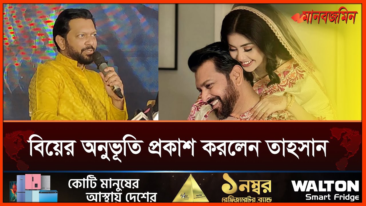 বিয়ের অনুভূতি প্রকাশ করলেন তাহসান | Tahsan Khan | Roja Ahmed | Wedding ...