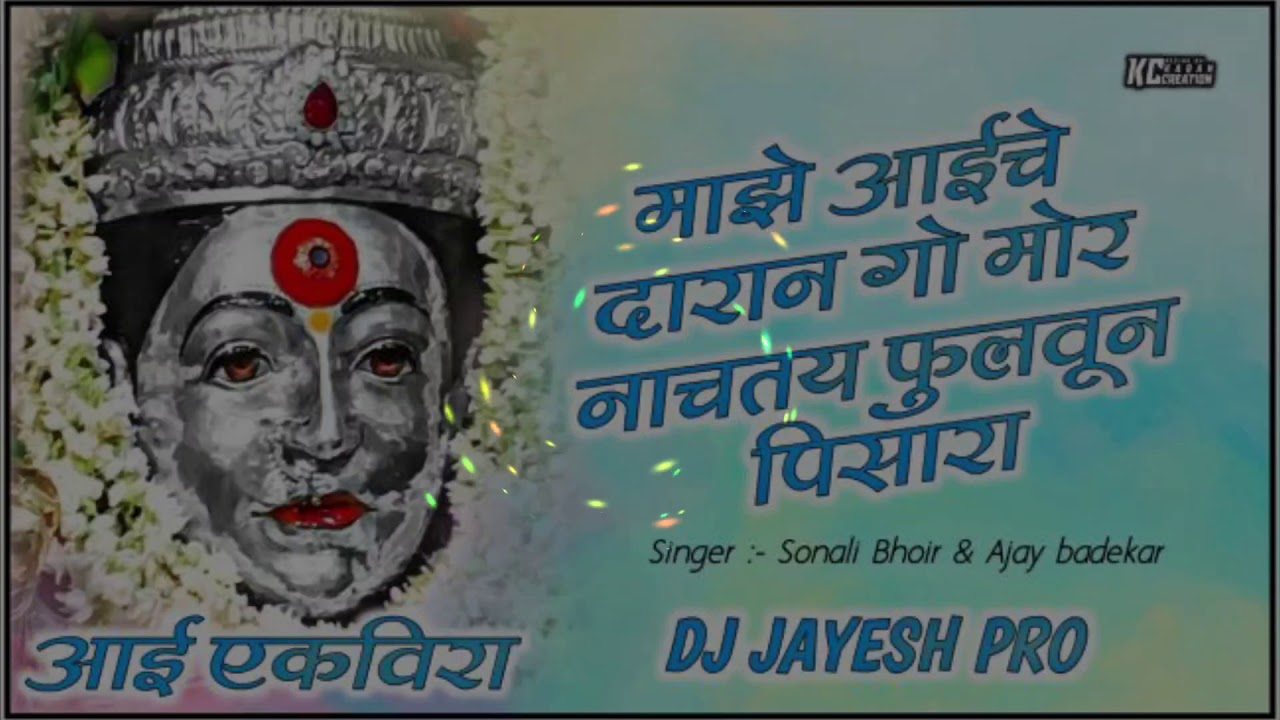 MAZHE AAI CHE DARAN GO MOR NACHTAY FULAUN PISARA(माझे आई चे दारान गो ...