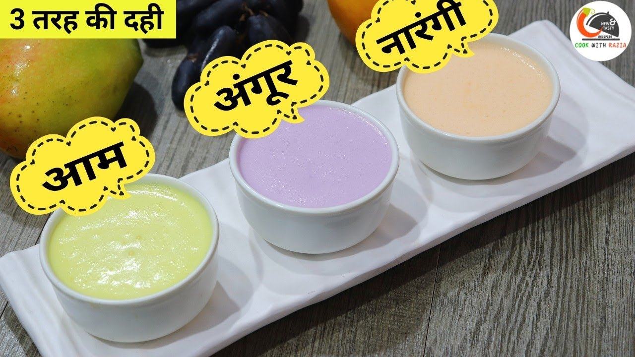 3 Homemade Flavored Yogurt |3 तरह की दही आम, नारंगी और अंगूर के स्वाद ...
