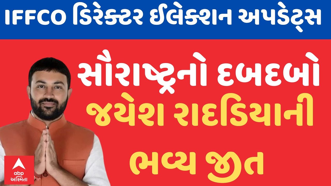 IFFCO Director Election | સૌરાષ્ટ્રનો દબદબો, જ્યેશ રાદડિયાનો ભવ્ય વિજય ...