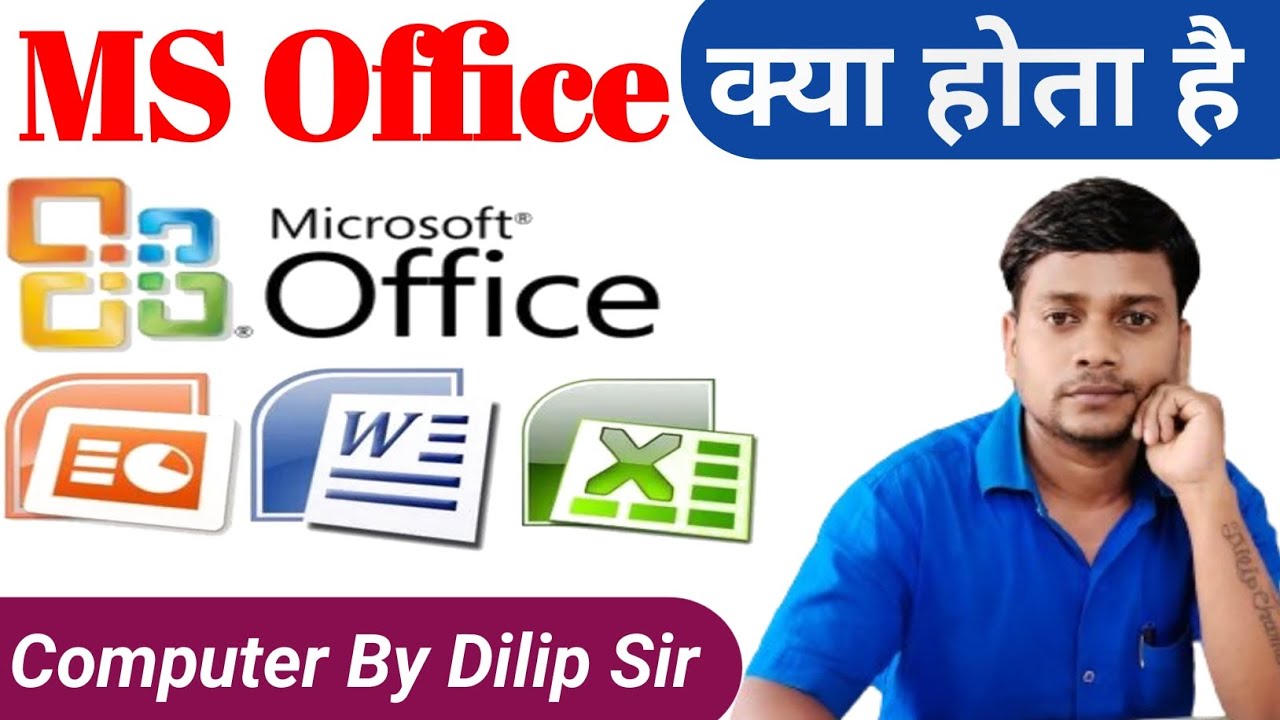 MS office क्या होता है। सम्पूर्ण जानकारी । Computer Expert By Dilip Sir #msoffice #computer # ...