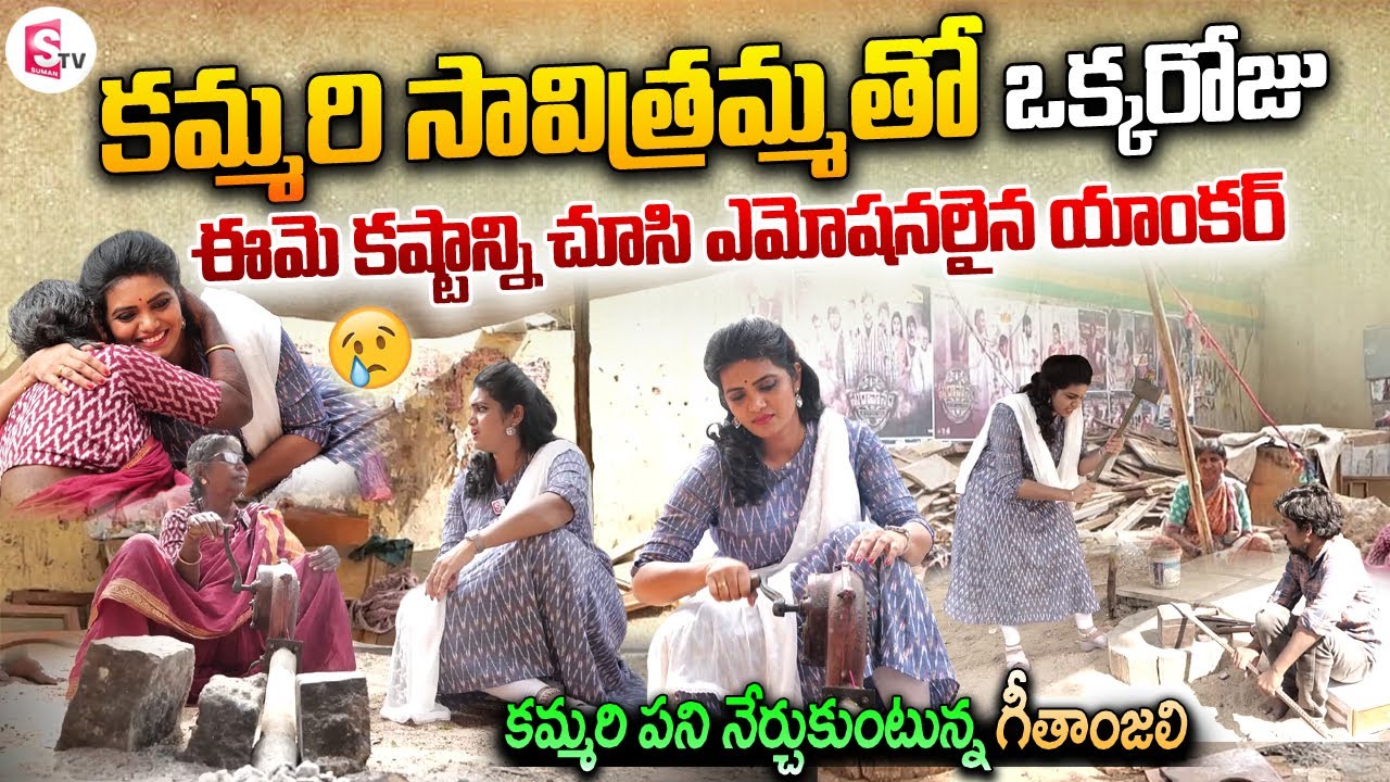 Kammari Savitramma Emotional Story & Hard Work | Anchor Geethanjali ...