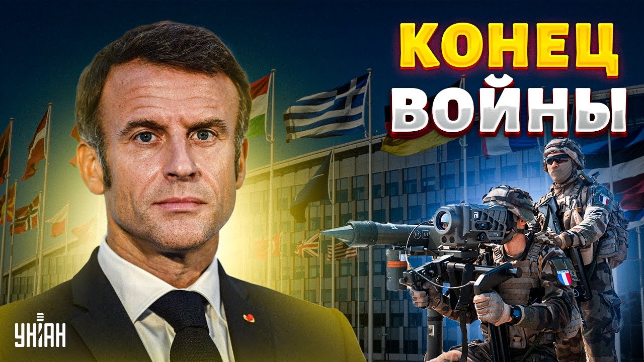 НАТО вводит войска Это конец войны план Макрона раскрыт Запад вынес