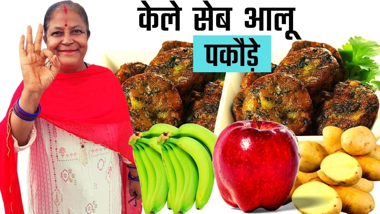 Seb ke Pakode Kacche kele ke Pakode 3 types of Pakode Vrat me Khane ...