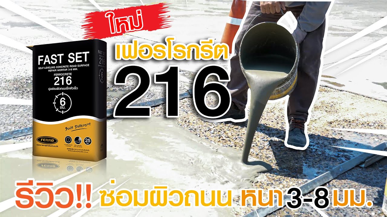 รีวิว!! ซ่อมผิวถนนคอนกรีตในปั้มนำ้มัน ด้วยปูนมอร์ตาร์พิเศษ | Ferrocrete ...