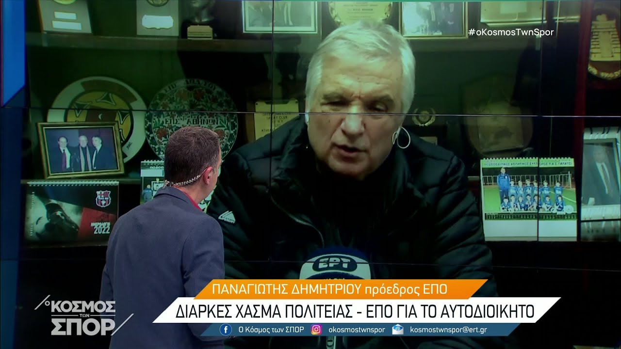 Ο πρόεδρος της ΕΠΟ Παναγιώτης Δημητρίου στον "Κόσμο των Σπορ" | 11/01 ...