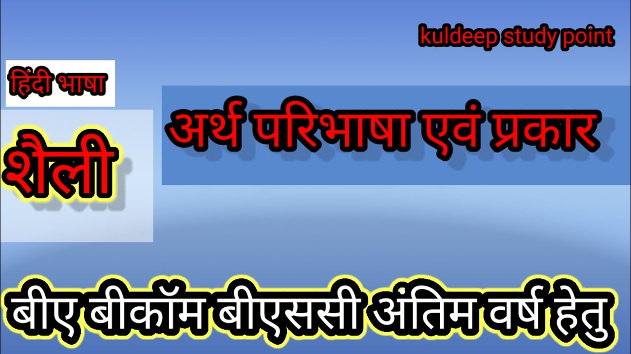 शैली ||हिंदी भाषा||बीए || बीकॉम || बी एस सी ||( अंतिम वर्ष हेतु)kuldeep study point - YouTube