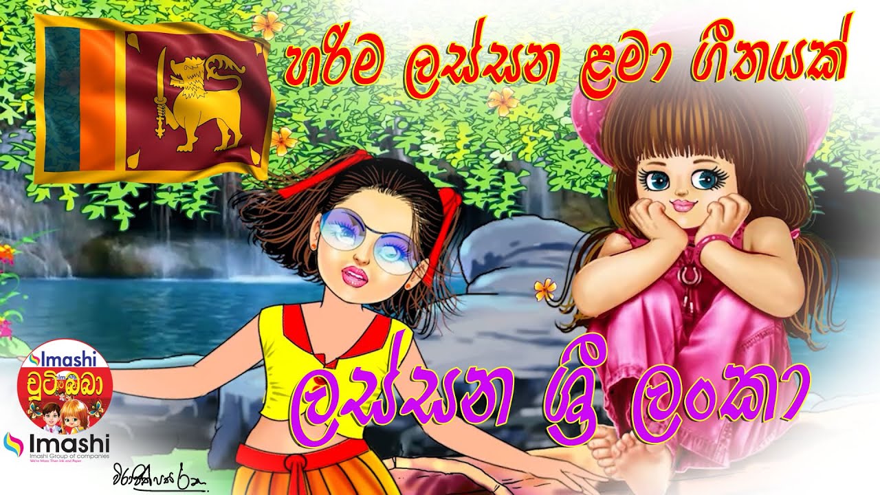 Lama Geetha | Sinhala kids song | Chuti Baba - චූටි බබා - YouTube