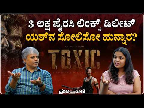 3 ಲಕ್ಷ ಪೈರಸಿ ಲಿಂಕ್ಸ್‌ ಡಿಲೀಟ್; ಯಶ್‌ನ ಸೋಲಿಸೋ ಹುನ್ನಾರ? | Yash | Toxic | Piracy Links Delete | JD