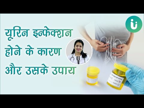 पेशाब में इन्फेक्शन के लक्षण और इलाज - Urine Infection Symptoms and Treatment Hindi - Dr. Archana