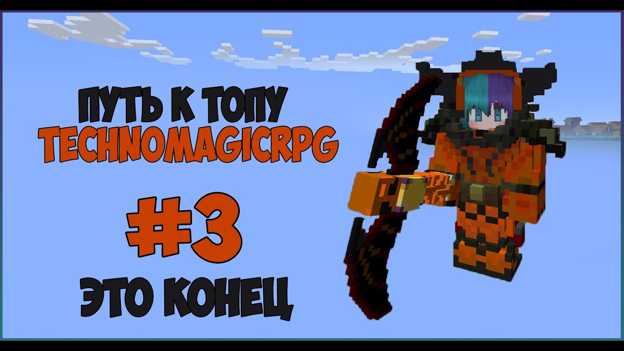 Путь к топу | Заключение | McSkill | TechnoMagicRPG #3 - YouTube