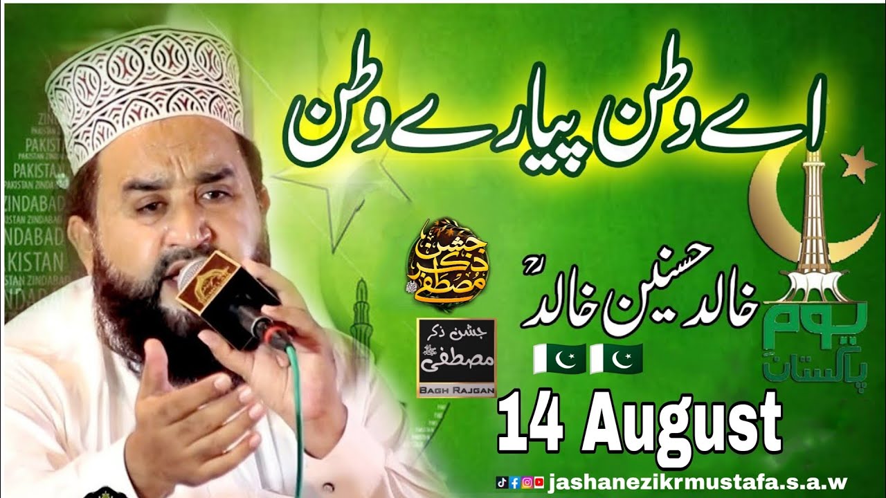 Aye Mere Pyare Watan Pak Watan || Khalid hassnan Khalid || 14 August ...