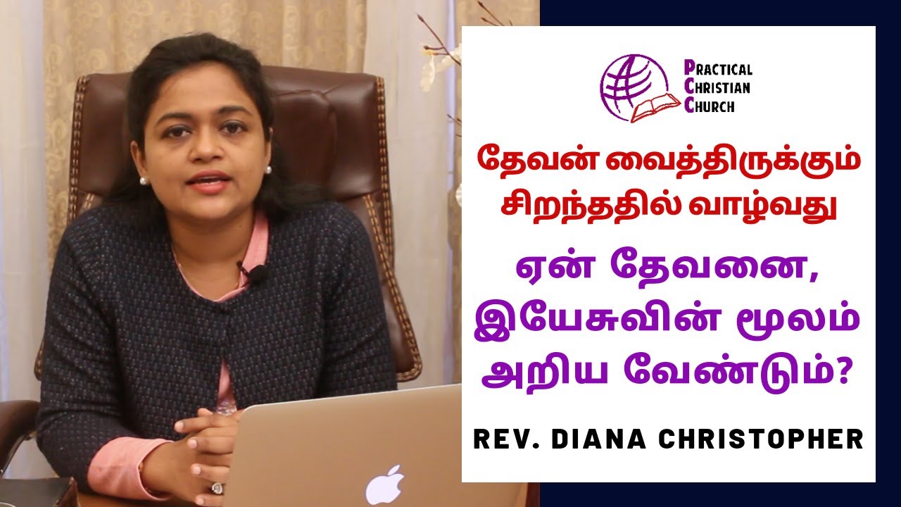 ஏன் தேவனை, இயேசுவின் மூலம் அறிய வேண்டும்? | Rev. Diana Christopher ...