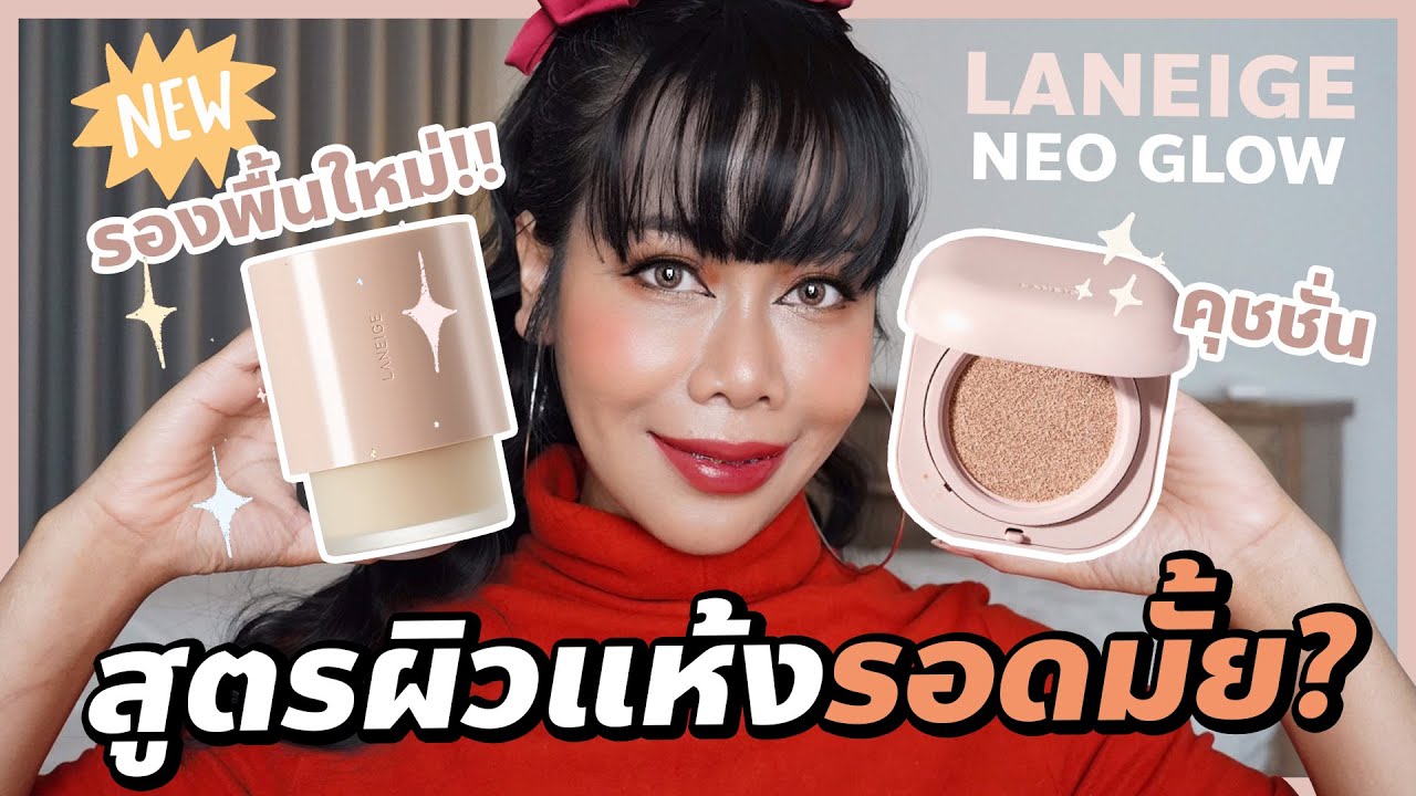 ทดสอบรองพื้นใหม่!! Laneige Neo Foundation Glow 2 วันเต็มๆ เทียบกับ ...