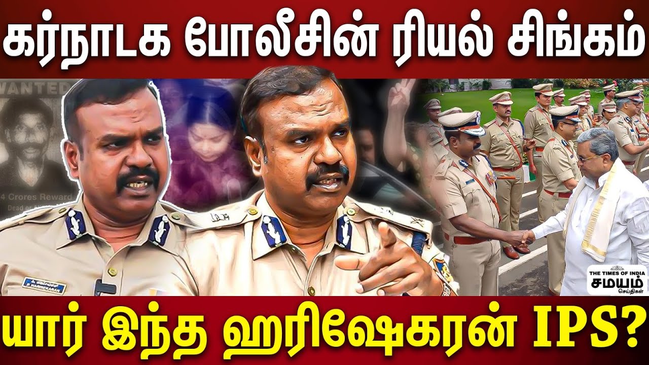 Harishekaran Ips | ஜெயலலிதாவை கைது செய்தவர்...கர்நாடகாவில் கெத்து ...