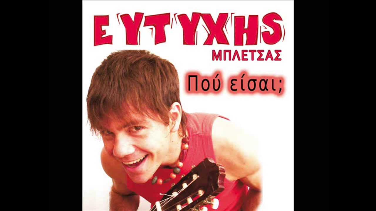 ΕΥΤΥΧΗΣ ΜΠΛΕΤΣΑΣ - Πού Είσαι; Old Version - YouTube