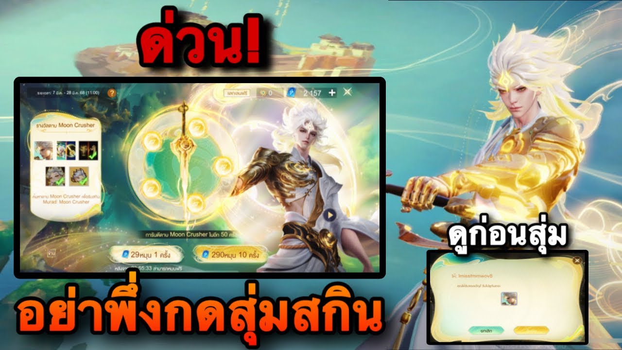 ROV : ด่วน! สุ่มสกิน Murad Moon Crusher มูราดhok ไม่แพงหรอกมั้ง เหมาหมด ...