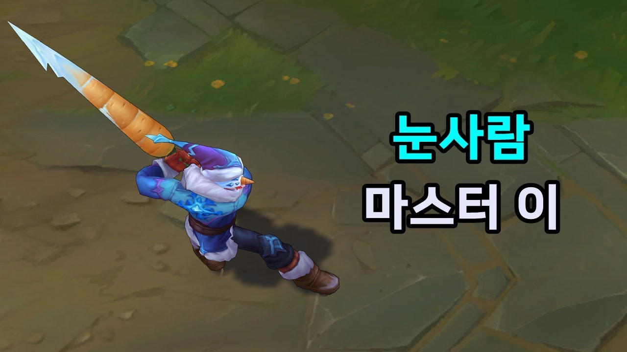 눈사람 마스터 이 (Snow Man Yi Skin Preview) - YouTube