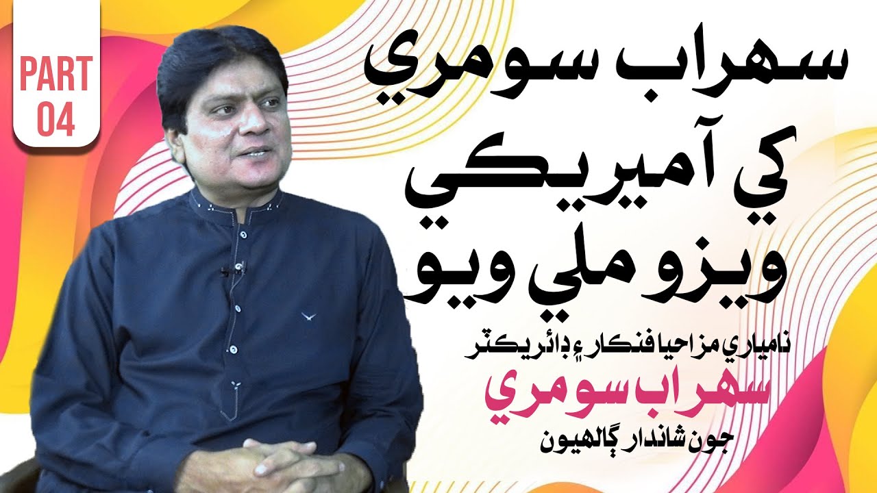 Sohrab Soomro | USA Visa | Part 04 | Leader TV - YouTube