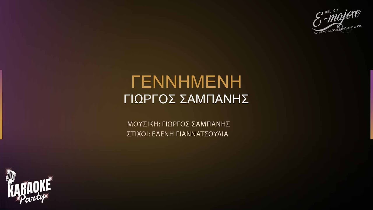 Γεννημένη | Γιώργος Σαμπάνης | Greek Karaoke Version - YouTube