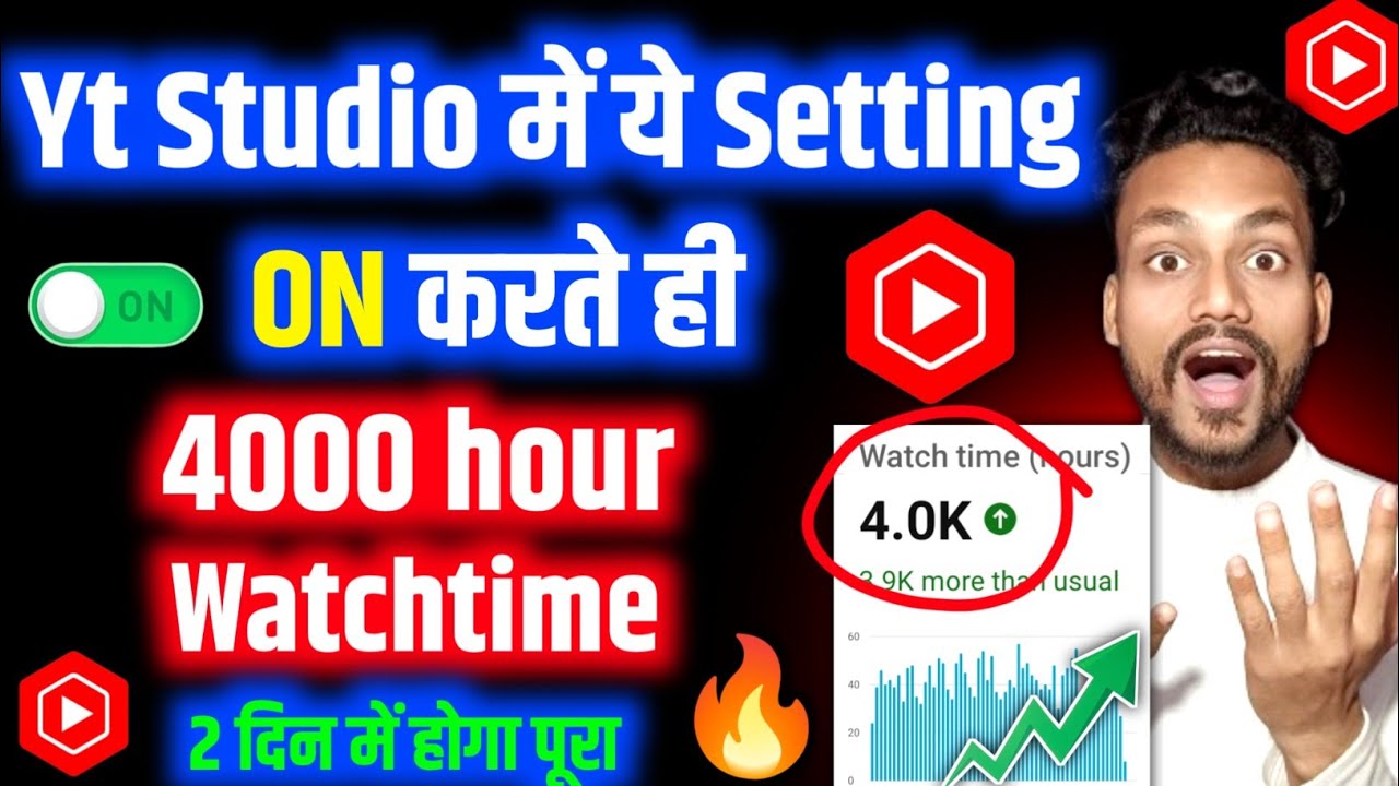 📢Yt Studio में ये सेटिंग ON करते ही 4000 Hour Watchtime तुरंत पूरा होगा ...