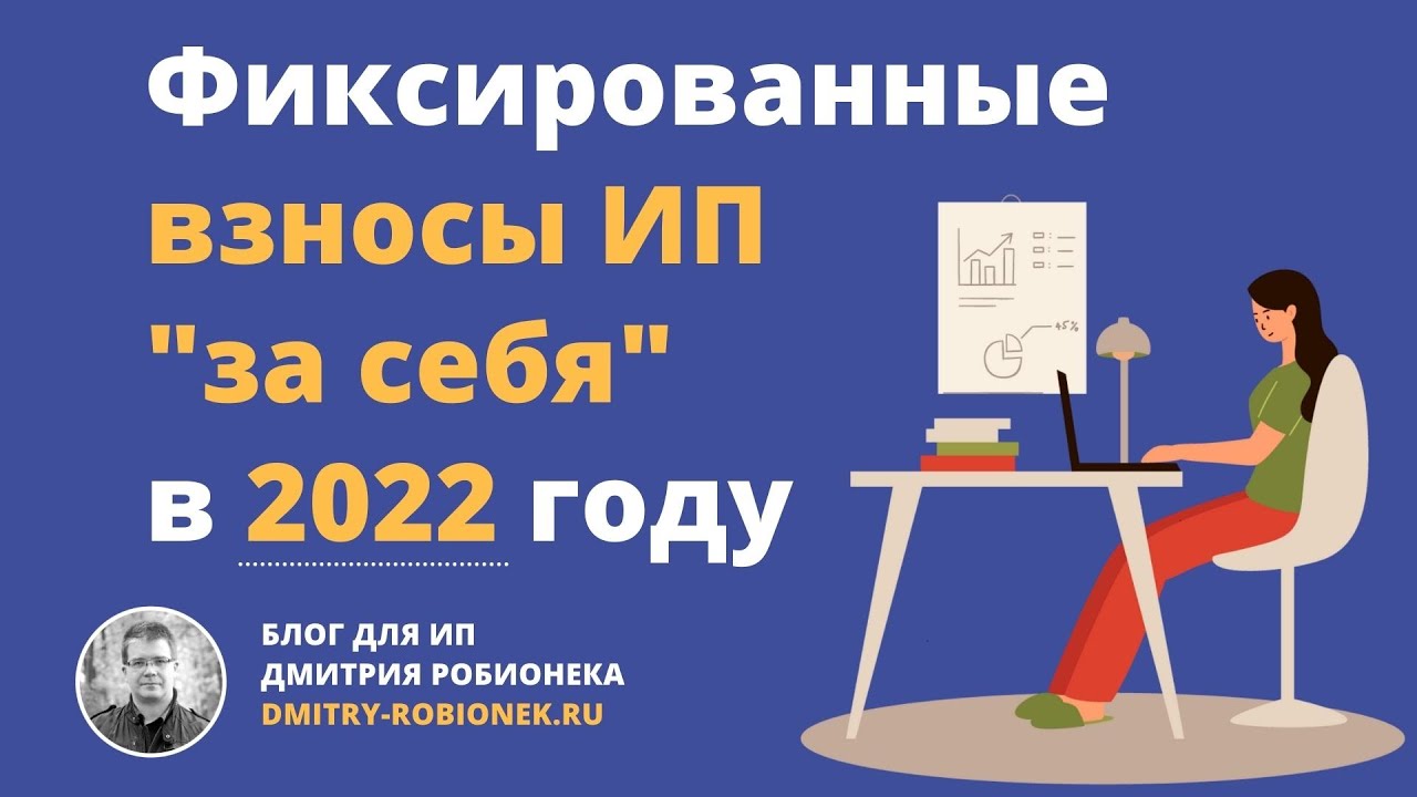 Фиксированные взносы ИП за себя в 2022 году Youtube