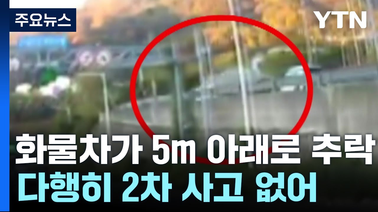 5m 아래 도로로 추락한 4.5t 화물차...운전자 숨져 / YTN - YouTube