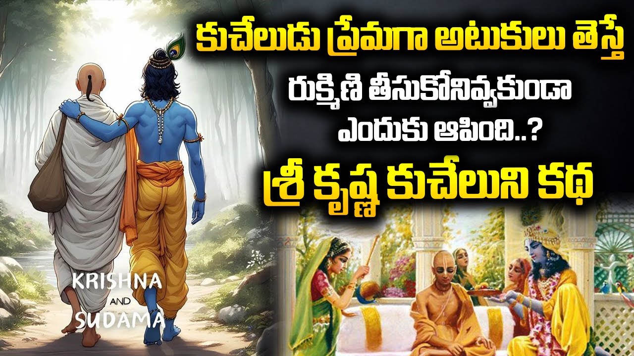 శ్రీకృష్ణ కుచేల స్నేహబంధం : Lord krishna and Kuchela Story in Telugu ...