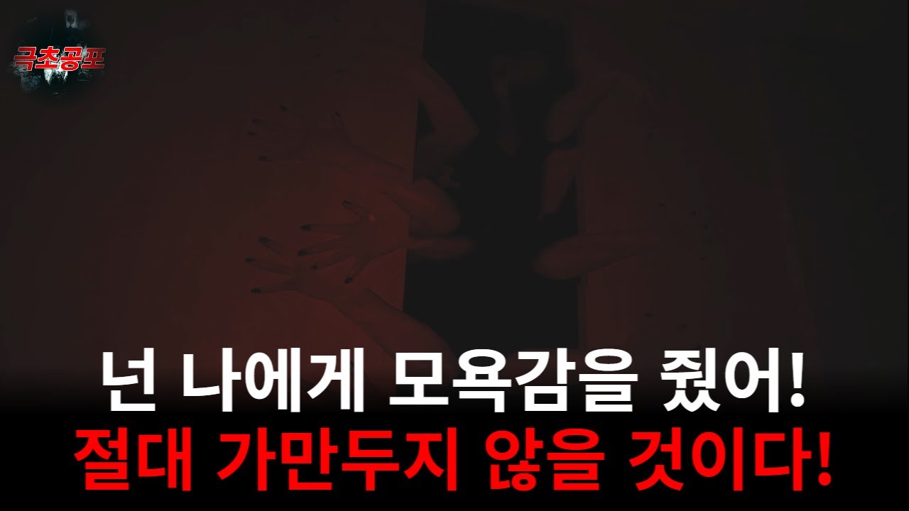 무서운이야기 괴담 옆집 남자는 공포의 싸이코패스 였다 장롱 속 귀신 Youtube