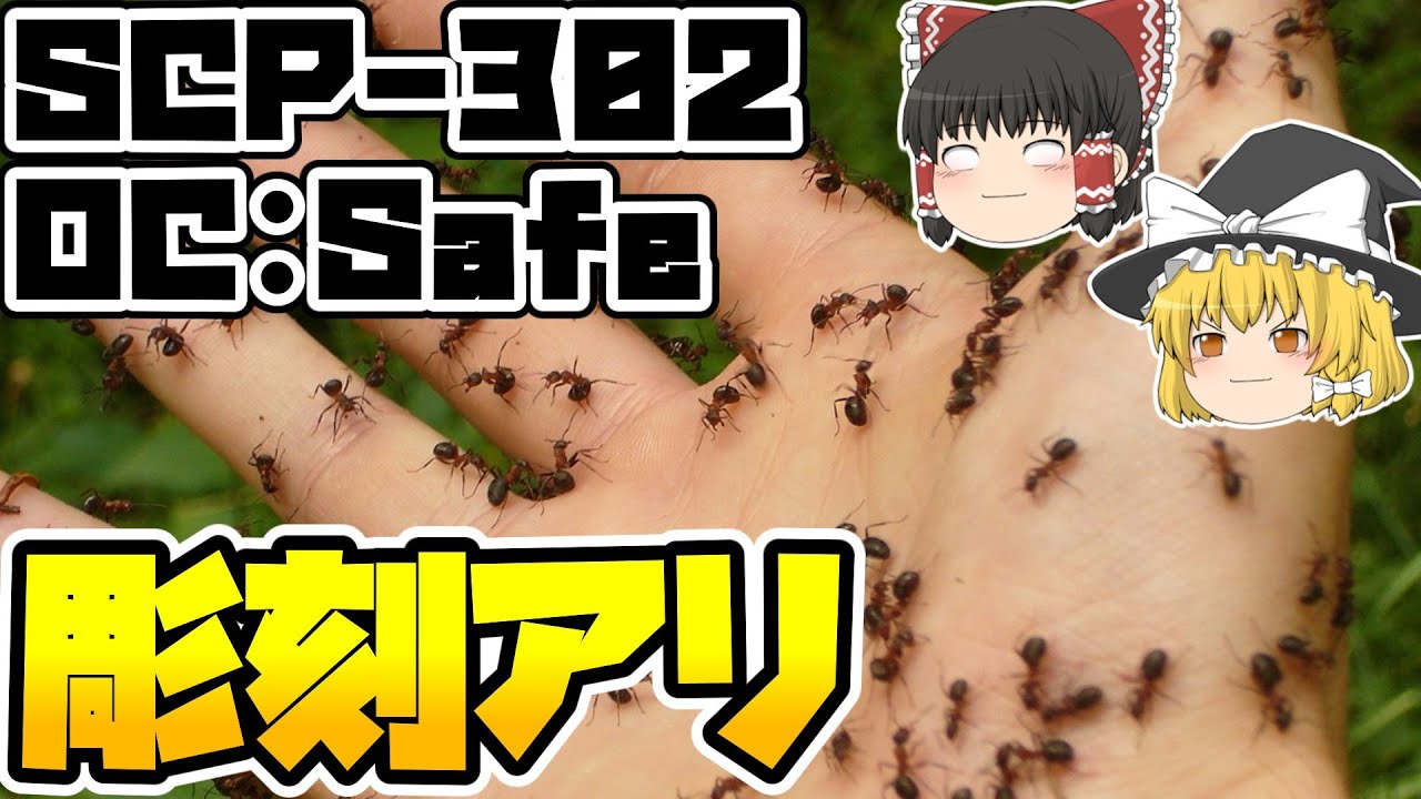 【ゆっくりSCP紹介】触れたが...【SCP-302 - ときどき解説】 - YouTube