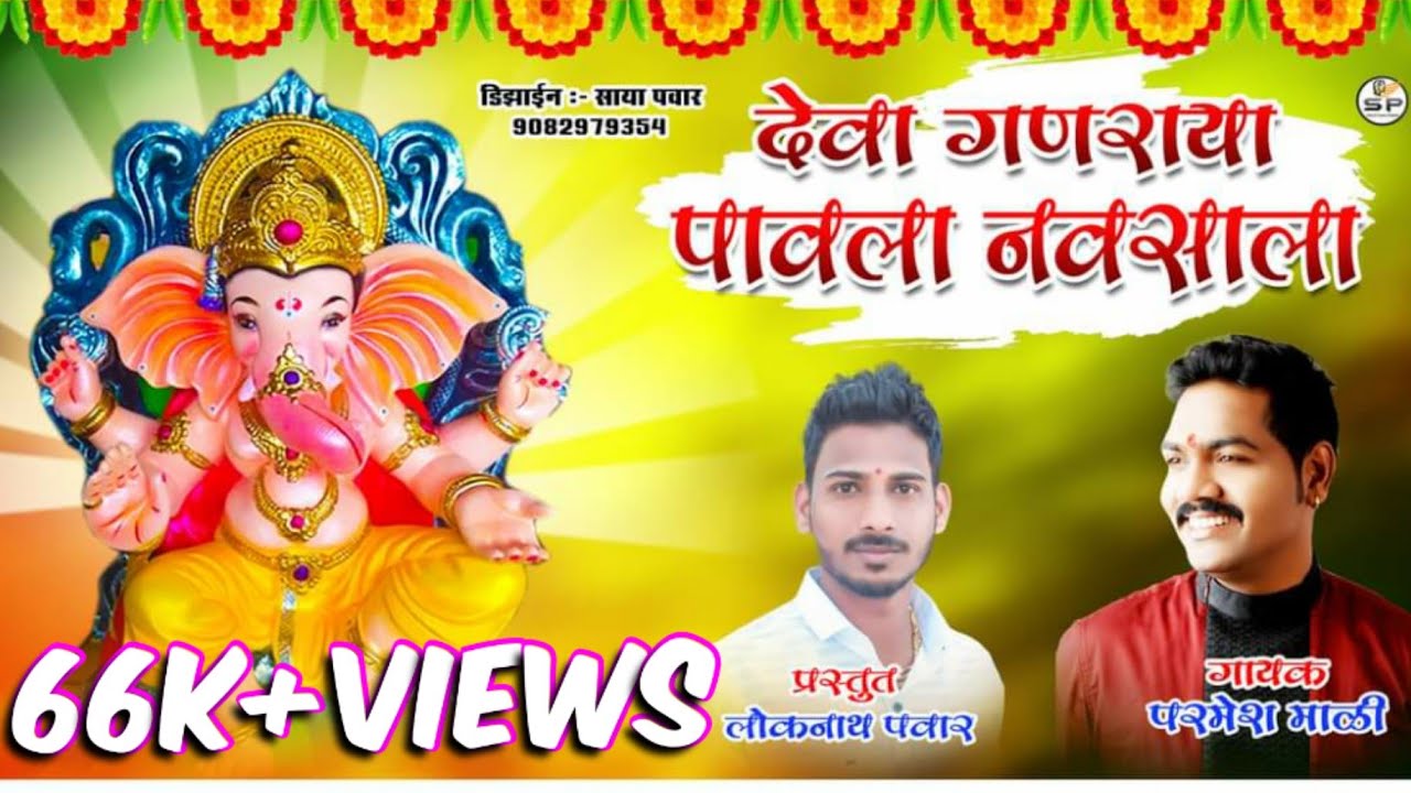 Deva Ganaraya Pavala Navasala / Parmesh mali - YouTube