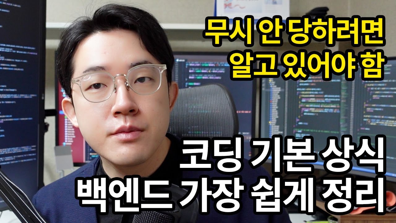 아무것도 모르는 사람들을 위한 백엔드 기초 무조건 알고 있어야 함 코딩 상식 4부 Youtube