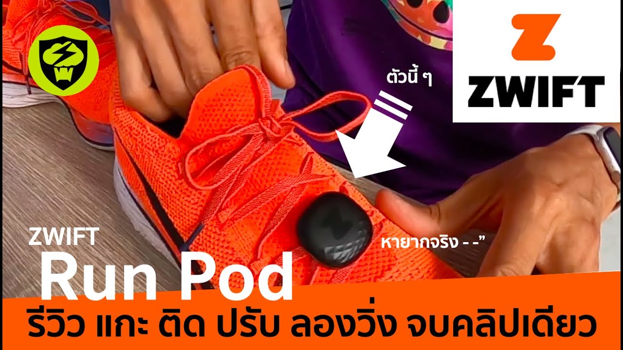 Zwift Run Pod รีวิวแกะกล่อง ติดตั้ง ปรับจูน ลองวิ่ง จบในคลิปเดียว - YouTube