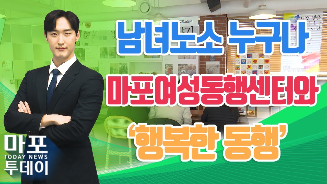 남녀노소 누구나 마포여성동행센터와 행복한 동행 外 마포투데이 24 1 11 Youtube