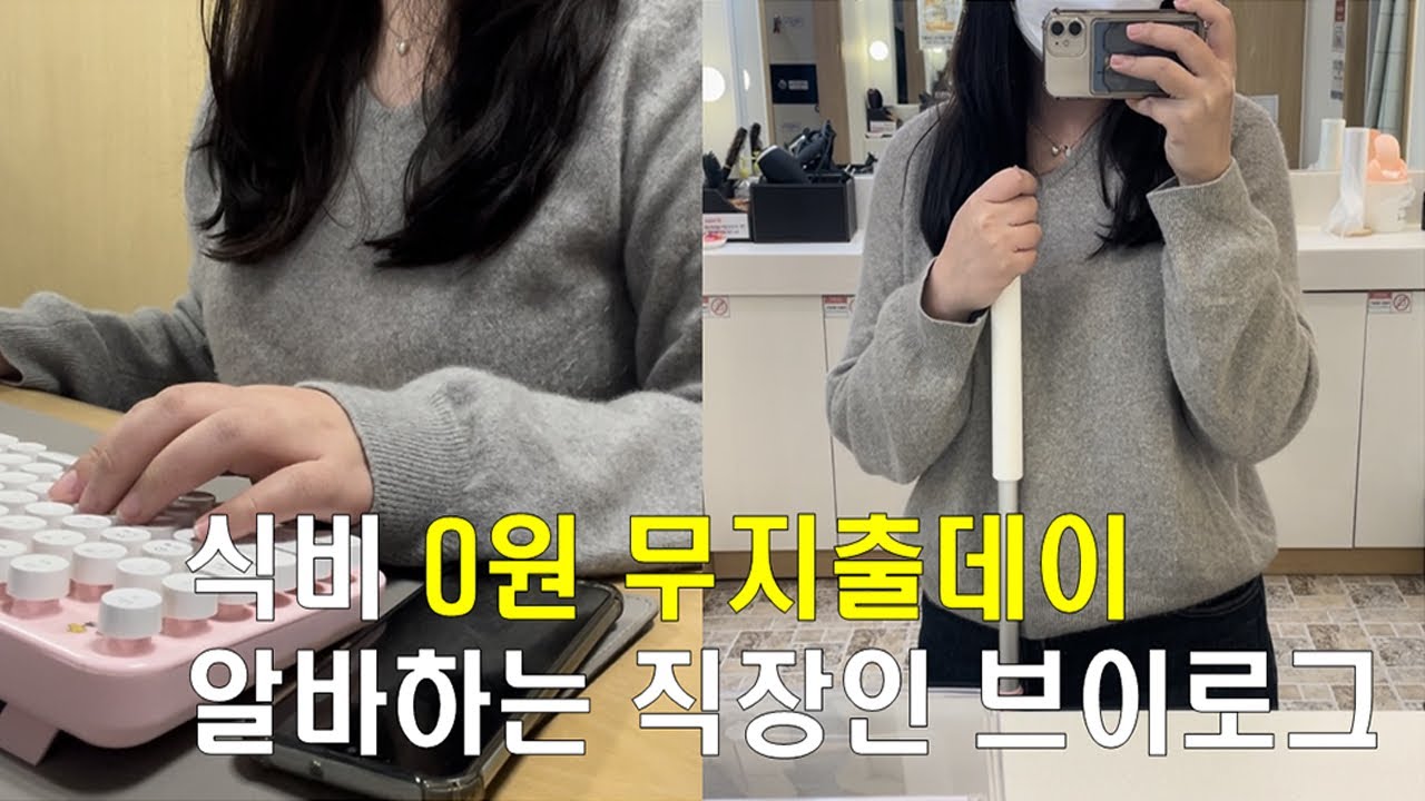 갓생vlog 무지출데이 알바하는직장인 절약브이로그 직장인브이로그 갓생 데스크알바 Youtube