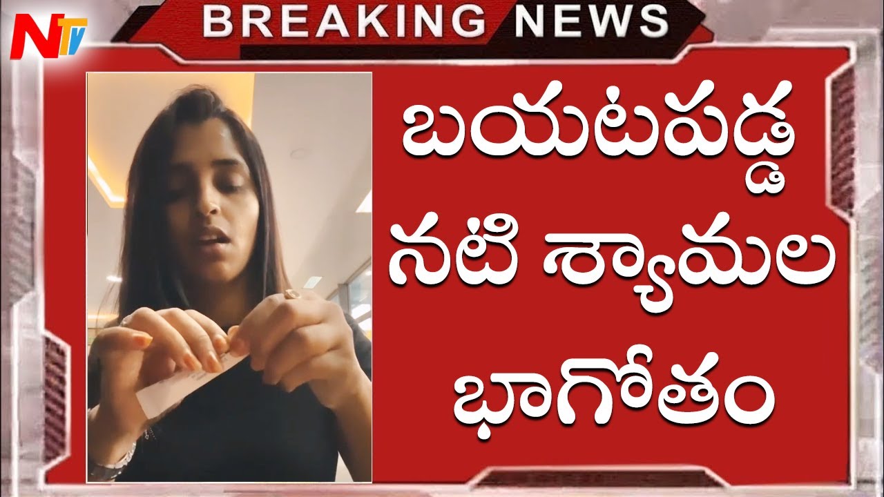 Anchor Shyamala Latest Video Trolls | Actor Shamala Trolls Telugu ...