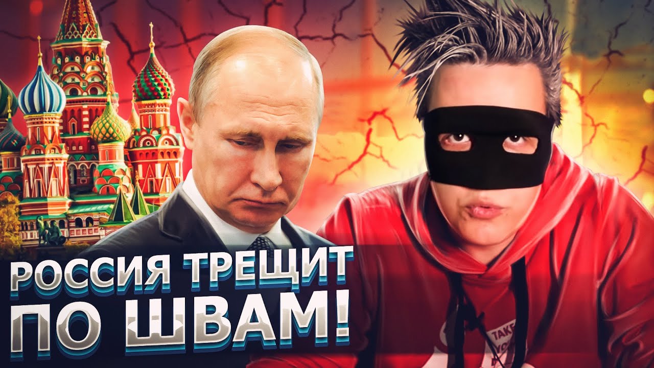 РОССИЯ ТРЕЩИТ ПО ШВАМ Youtube
